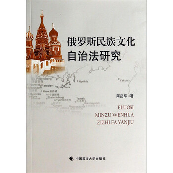 俄罗斯民族文化自治法研究