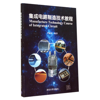 {正版新书}集成电路制造技术教程9787302370321