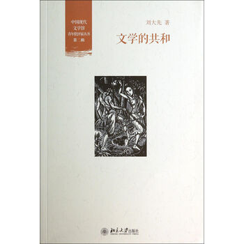 文学的共和/中国现代文学馆青年批评家丛书