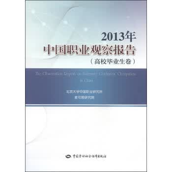 2013年中国职业观察报告（高校毕业生卷）