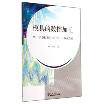 模具的数控加工