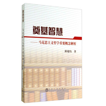 正版 奠基智慧9787502466633