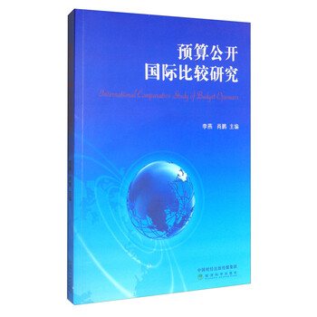 预算公开国际比较研究