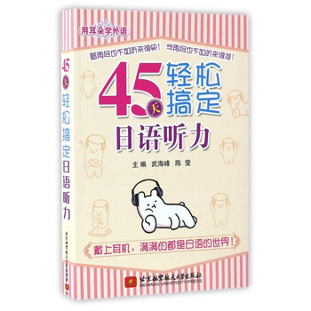 45天轻松搞定日语听力(用耳朵学外语)