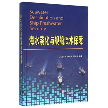 海水淡化与舰船淡水保障(精)