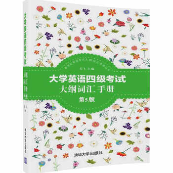 【重庆中法图】大学英语四级考试大纲词汇手册（第5版） 纪飞 清华出版四级考试大纲英语词汇手册考试大纲