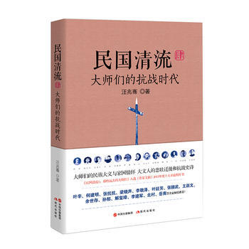 民国清流4：大师们的抗战时代