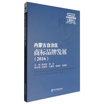内蒙古自治区商标品牌发展（2016）