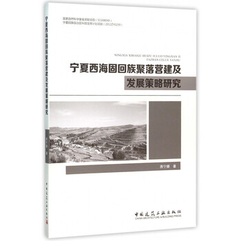 宁夏西海固回族聚落营建及发展策略研究