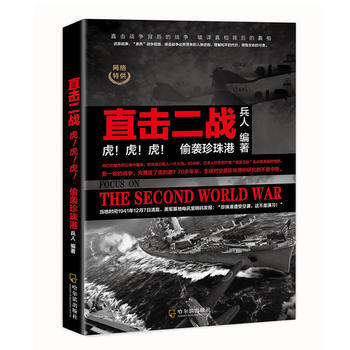 直击二战——虎！虎！虎！：偷袭珍珠港