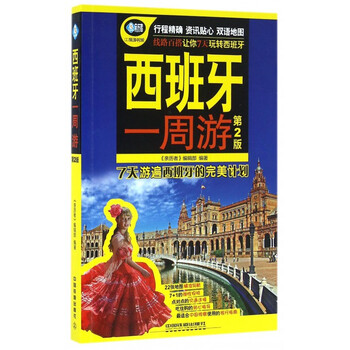 西班牙一周游(第2版)/亲历者旅游书架