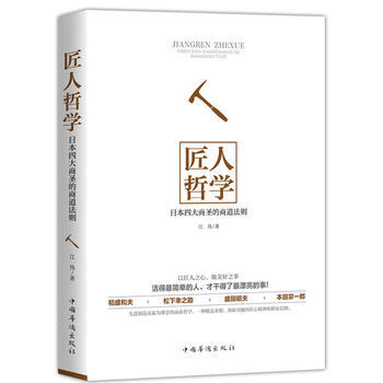 匠人哲学：日本四大商圣的商道法则