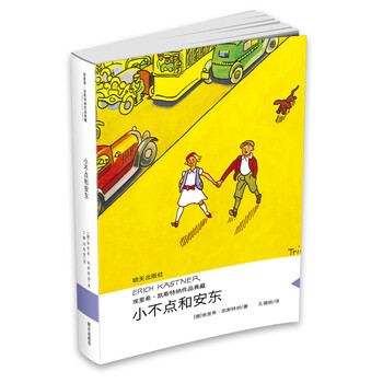 埃里希·凯斯特纳作品典藏 小不点和安东