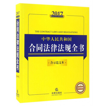 2017中华人民共和国合同法律法规全书