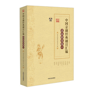 中国京剧经典剧目汇编（流派剧目卷一）