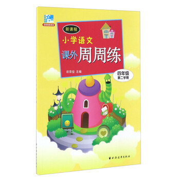 新课程小学语文课外周周练（四年级第二学期）