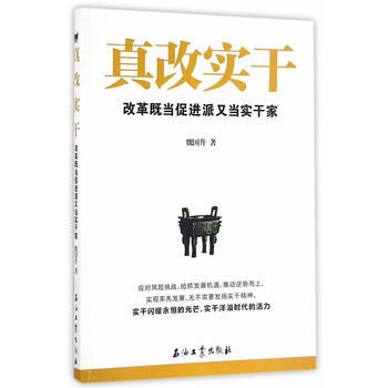 真改实干：改革既当促进派又当实干家