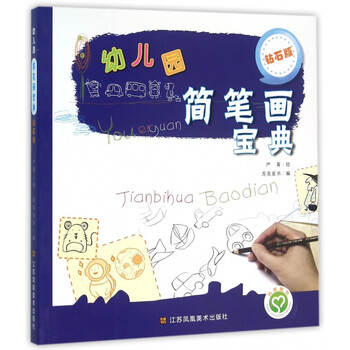 幼儿园简笔画宝典(钻石版)