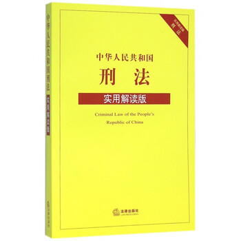 中华人民共和国刑法(实用解读版)