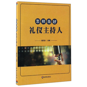 正版 怎样当好礼仪主持人*9787518609765