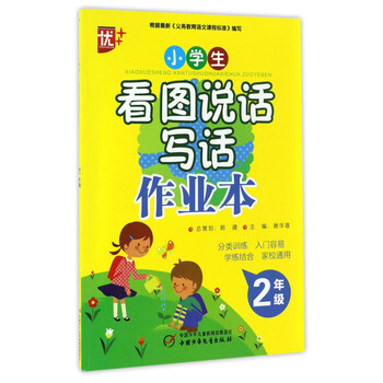 小学生看图说话写话作业本（二年级）