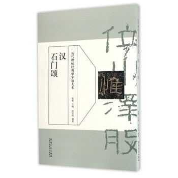 汉 石门颂/历代碑帖经典单字放大本