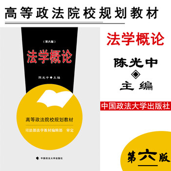 法学概论（第六版） 陈光中 政法大学出版社