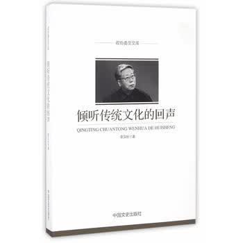 倾听传统文化的回声(政协委员文库)