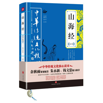 中华传统文化核心读本：山海经全集
