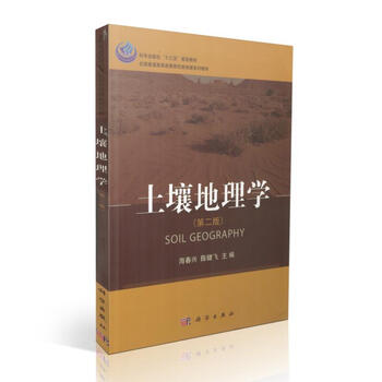  土壤地理学(十三五规划教材/本科/第二版)海春兴,陈健飞主编 科学出版社