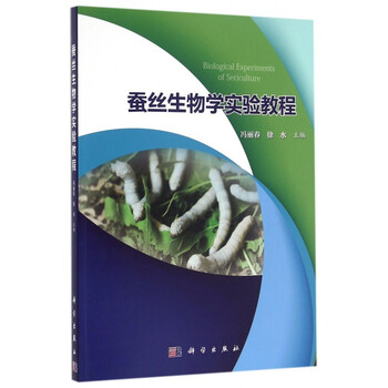 蚕丝生物学实验教程
