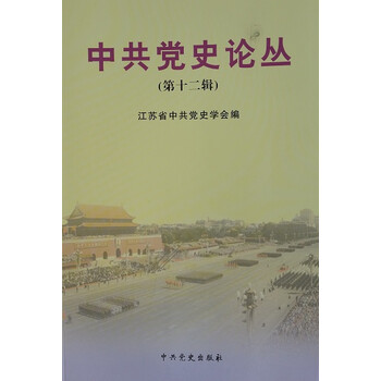 中共党史论丛（第十二辑）