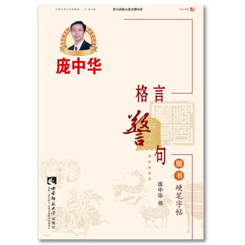 格言警句楷书硬笔字帖