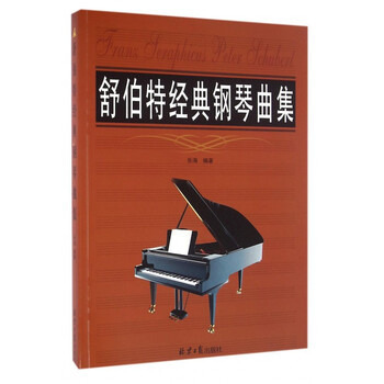 舒伯特经典钢琴曲集
