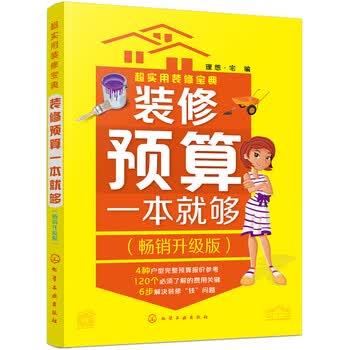 超实用装修宝典--装修预算一本就够:畅销升级版