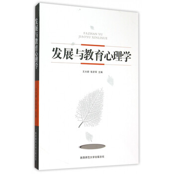 发展与教育心理学