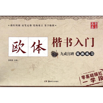 欧体楷书入门(九成宫碑笔画练习)