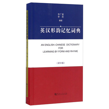 英汉形韵记忆词典（初中版）