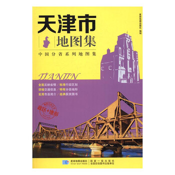 天津市地图集 旅游/地图 书籍