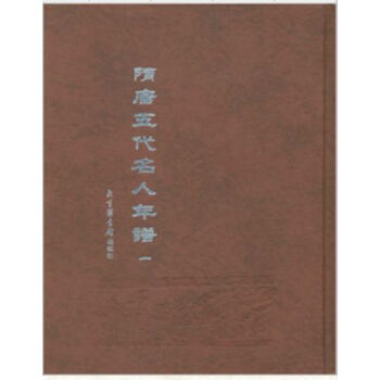隋唐五代名人年谱(全四册)H