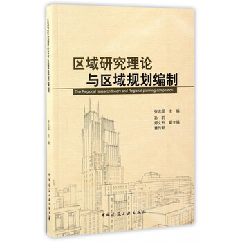 区域研究理论与区域规划编制