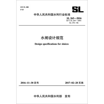 中华人民共和国水利行业标准：水闸设计规范（SL265-2016替代SL265-2001 SL170-96）