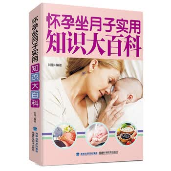 怀孕坐月子实用知识大百科刘佳编著 准妈妈轻松坐月子 孕妇书籍 怀孕书籍书