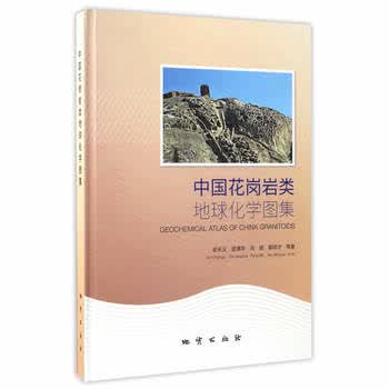 中国花岗岩类地球化学图集9787116097018