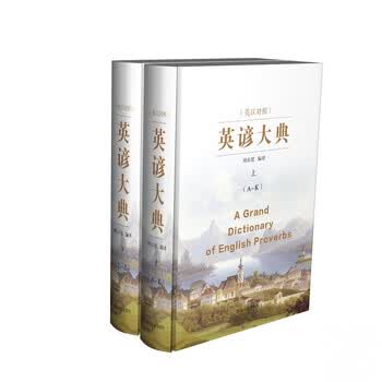 英谚大典（套装上下册）