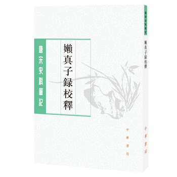 嬾真子录校释（唐宋史料笔记丛刊）