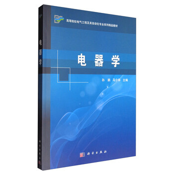 电器学/高等院校电气工程及其自动化专业系列精品教材