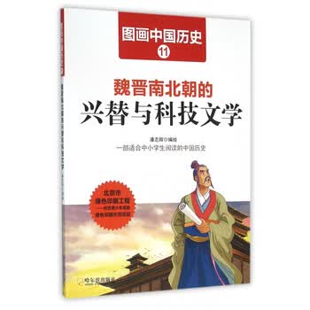 魏晋南北朝的兴替与科技文学/图画中国历史