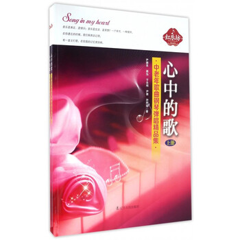 心中的歌(中老年歌曲钢琴弹唱精品集上下)