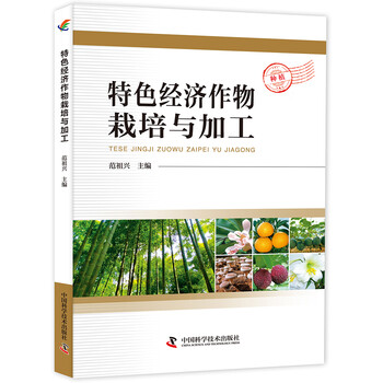 特色经济作物栽培与加工